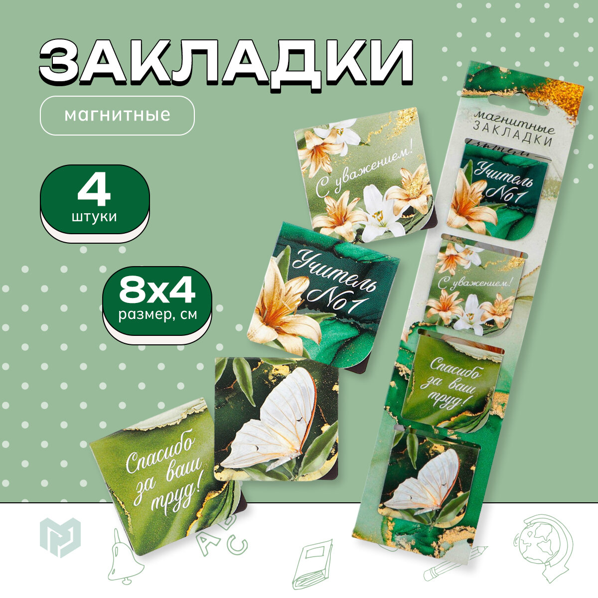 Магнитные закладки для книг в открытке «Золотой учитель», 4 шт