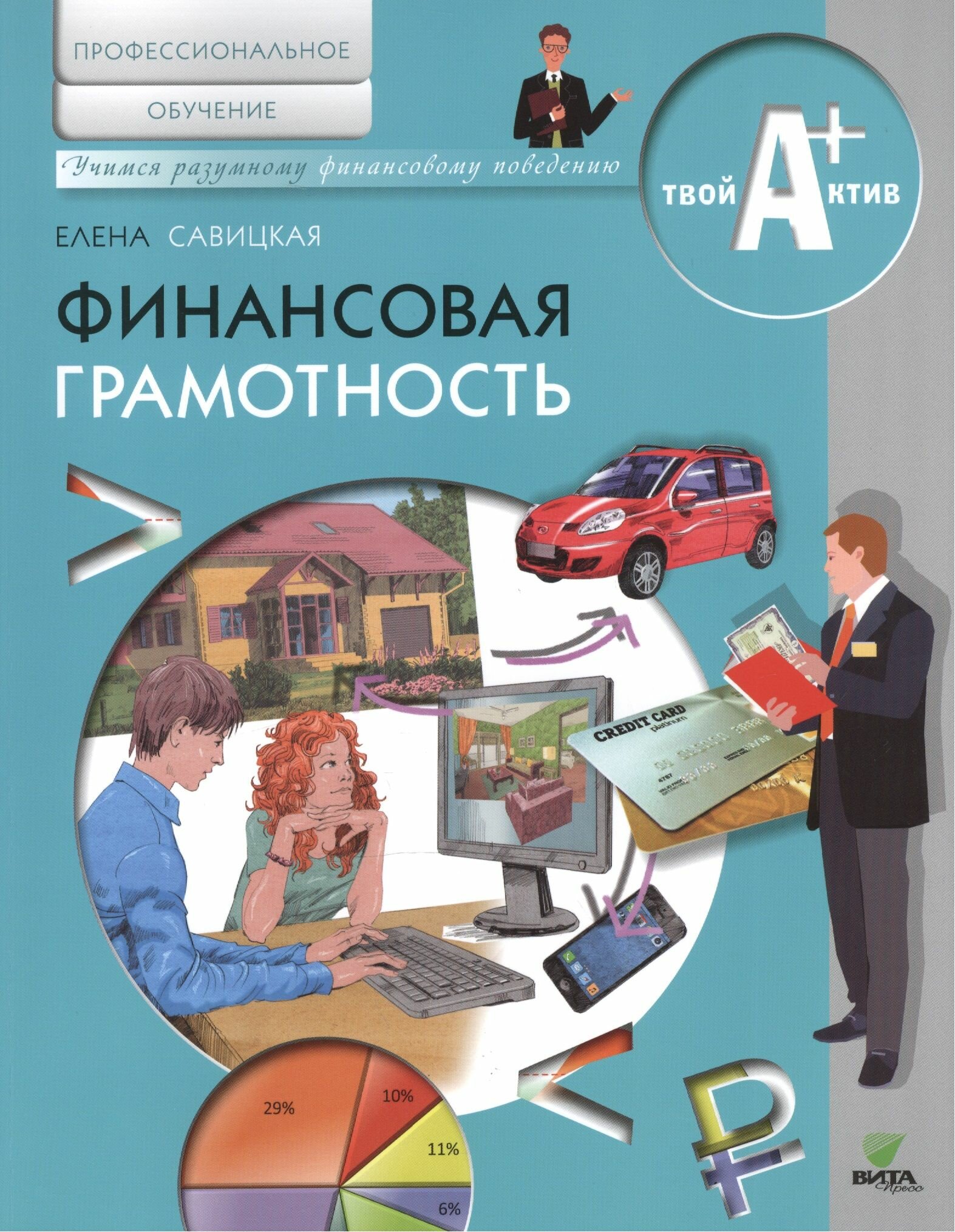 Финансовая грамотность. Материалы для обучающихся по основным программам проф. обучения.
