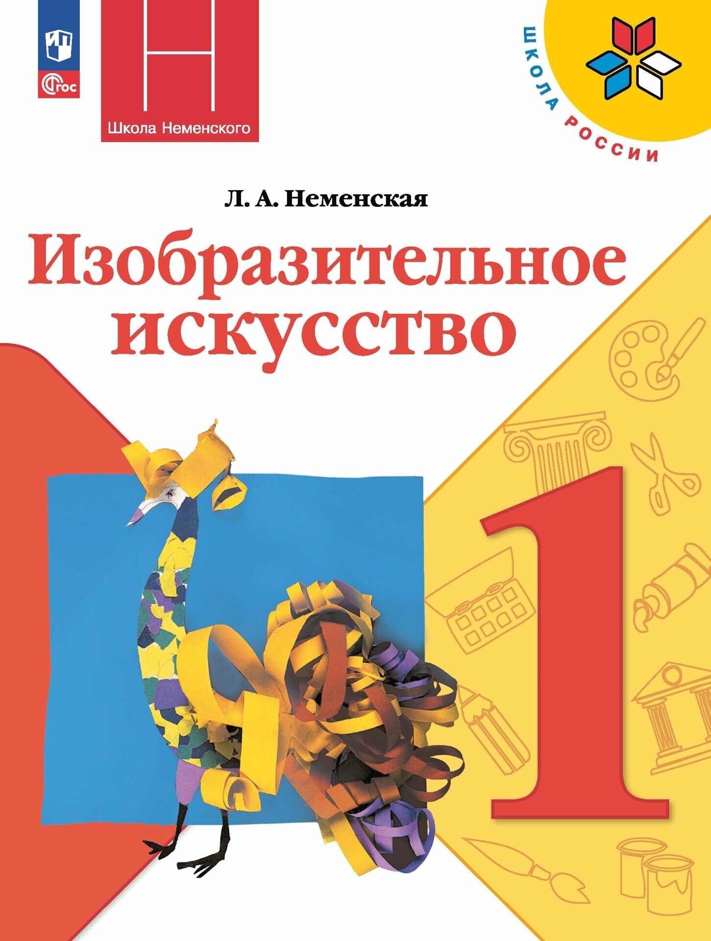 Изобразительное искусство. 1 класс. Учебник