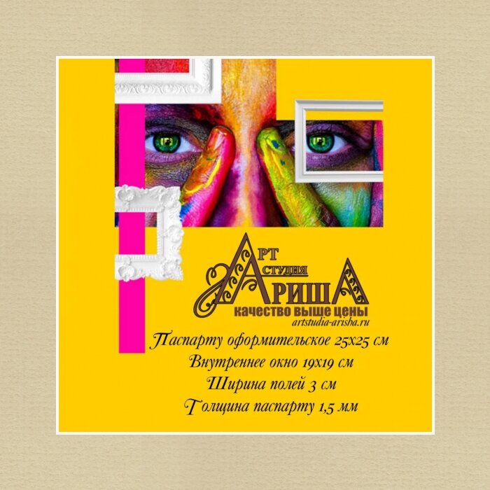 Паспарту 25х25 см