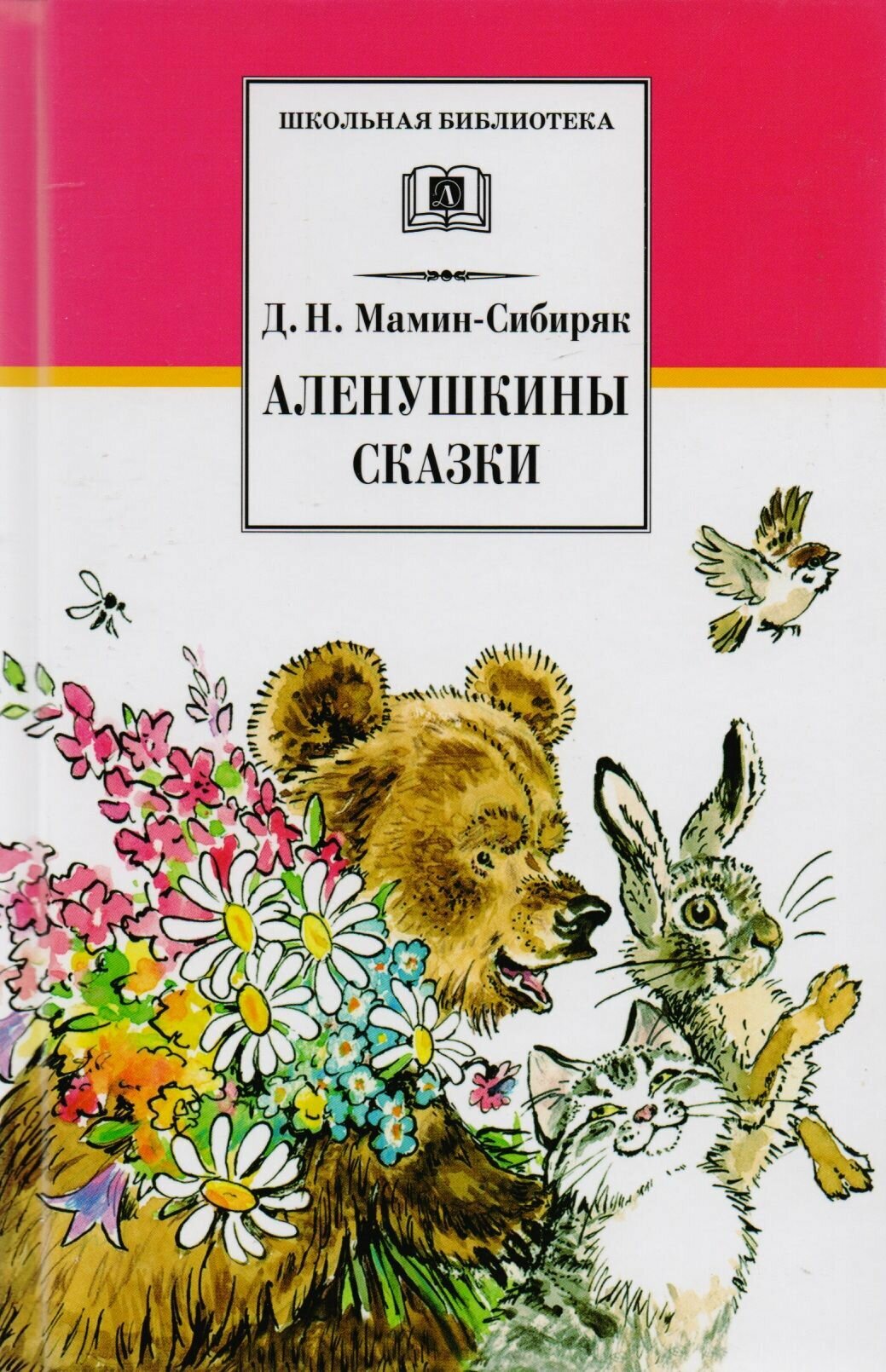 Аленушкины сказки (рассказы и сказки)