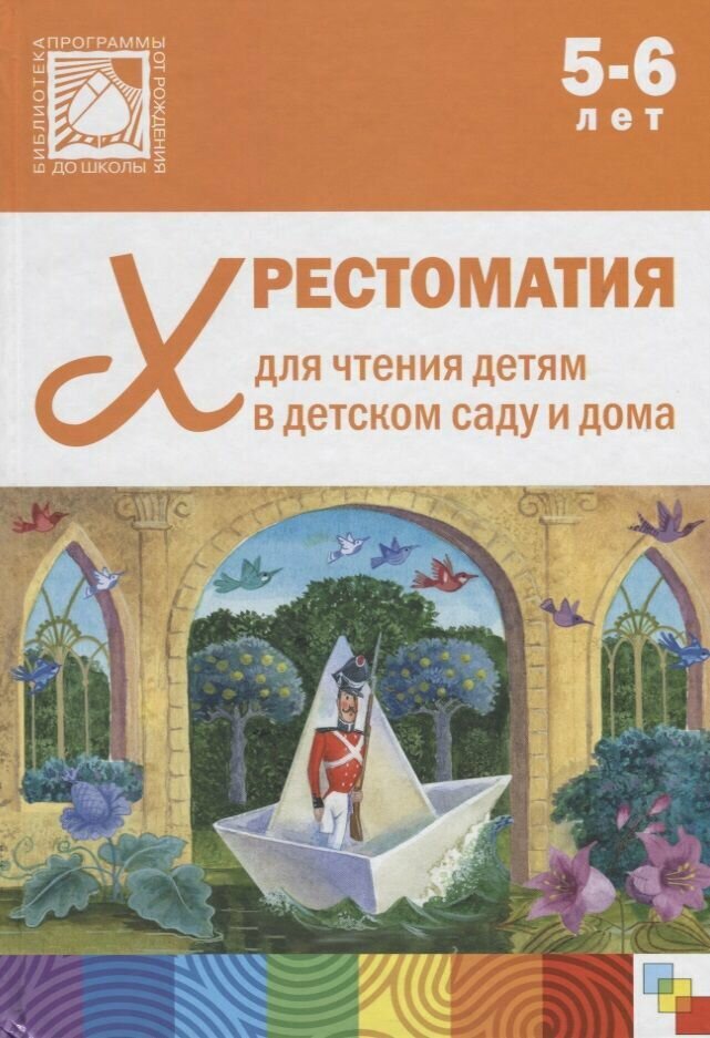 Хрестоматия для чтения детям в детском саду и дома. 5-6 лет