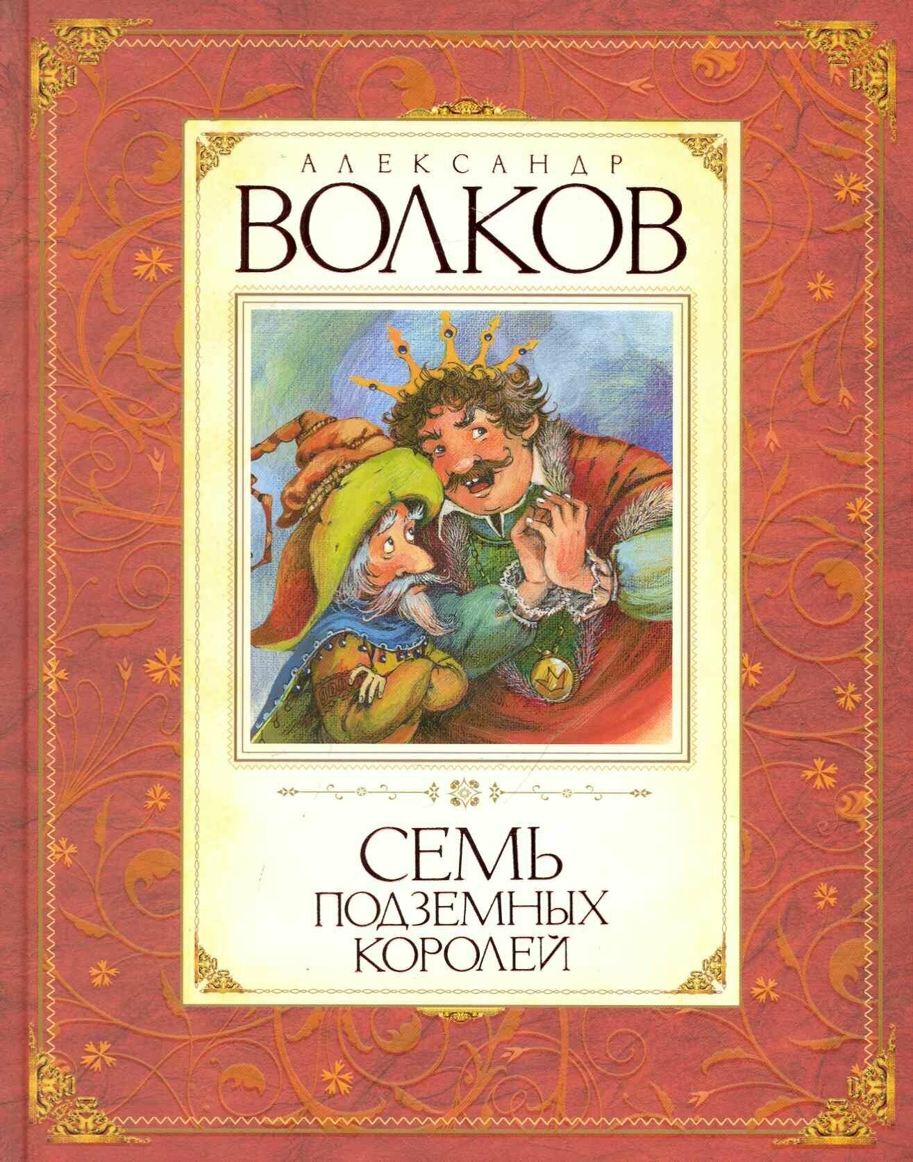 Семь подземных королей : сказочная повесть