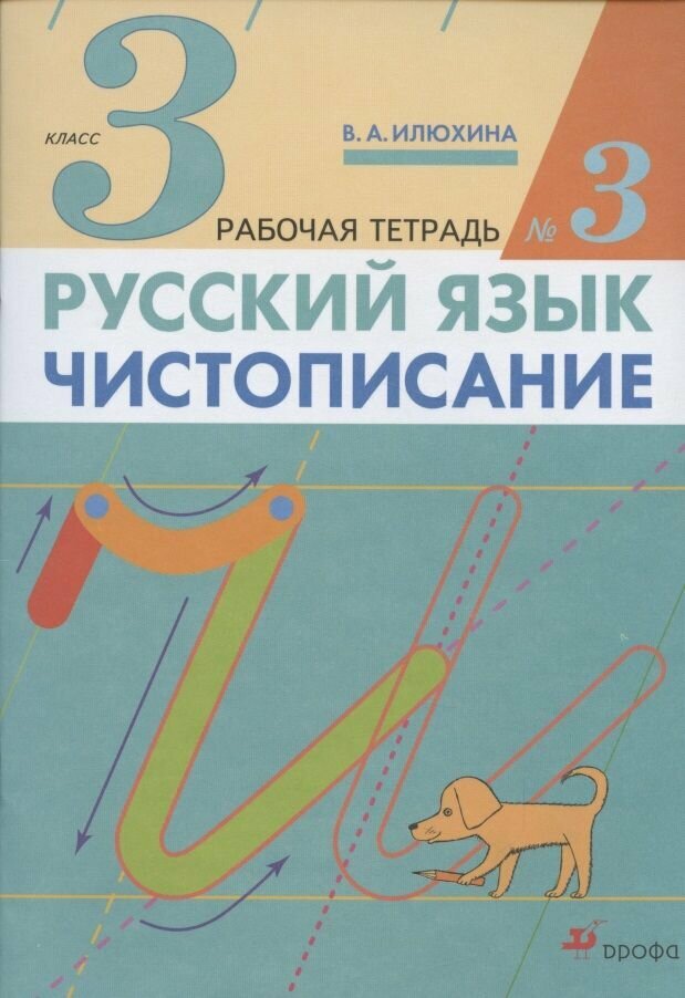 Русский язык. Чистописание. 3 класс. Рабочая тетрадь № 3