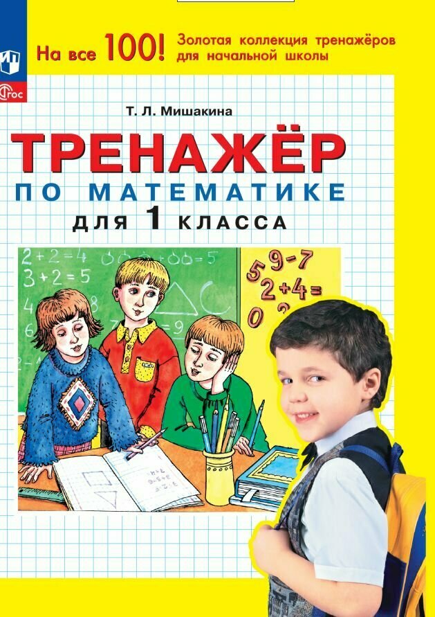 Тренажер по математике для 1 класса
