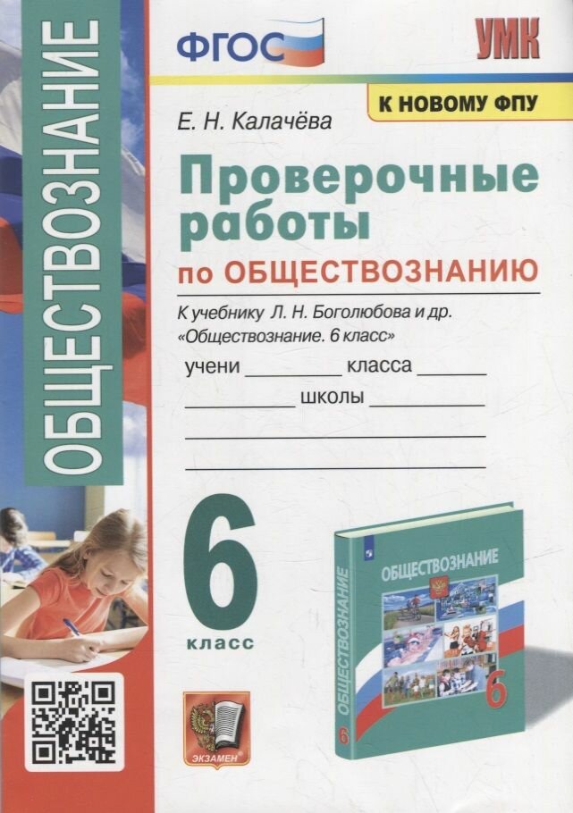 Проверочные работы по обществознанию. 6 класс: к учебнику Л. Н. Боголюбова и др. Обществознание. 6 класс . ФГОС (к новому учебнику)
