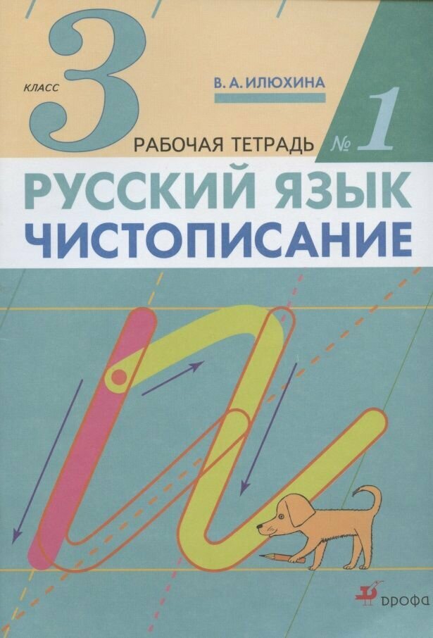 Русский язык. Чистописание. 3 класс. Рабочая тетрадь № 1