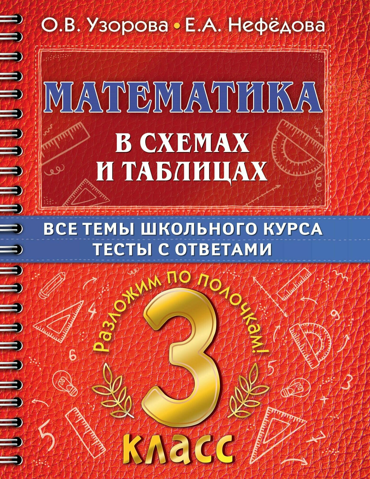 Математика в схемах и таблицах. Все темы школьного курса. Тесты с ответами. 3 класс