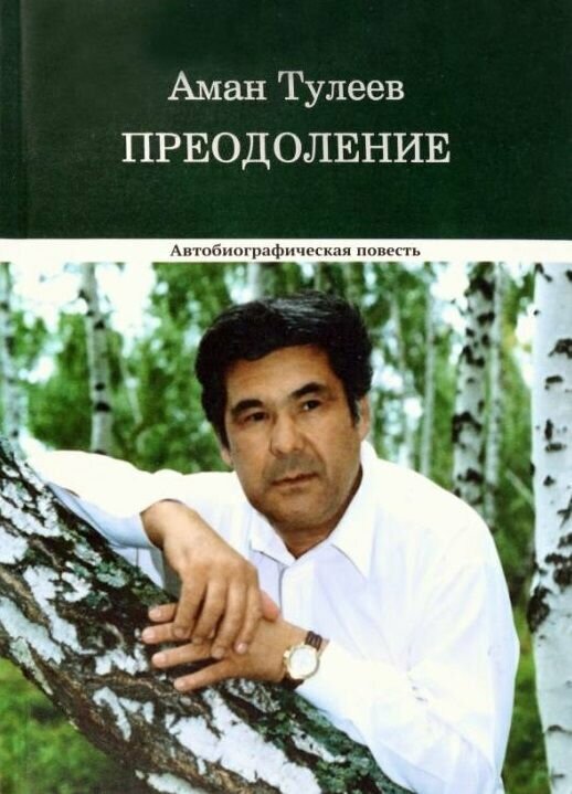 Преодоление. Автобиографическая повесть
