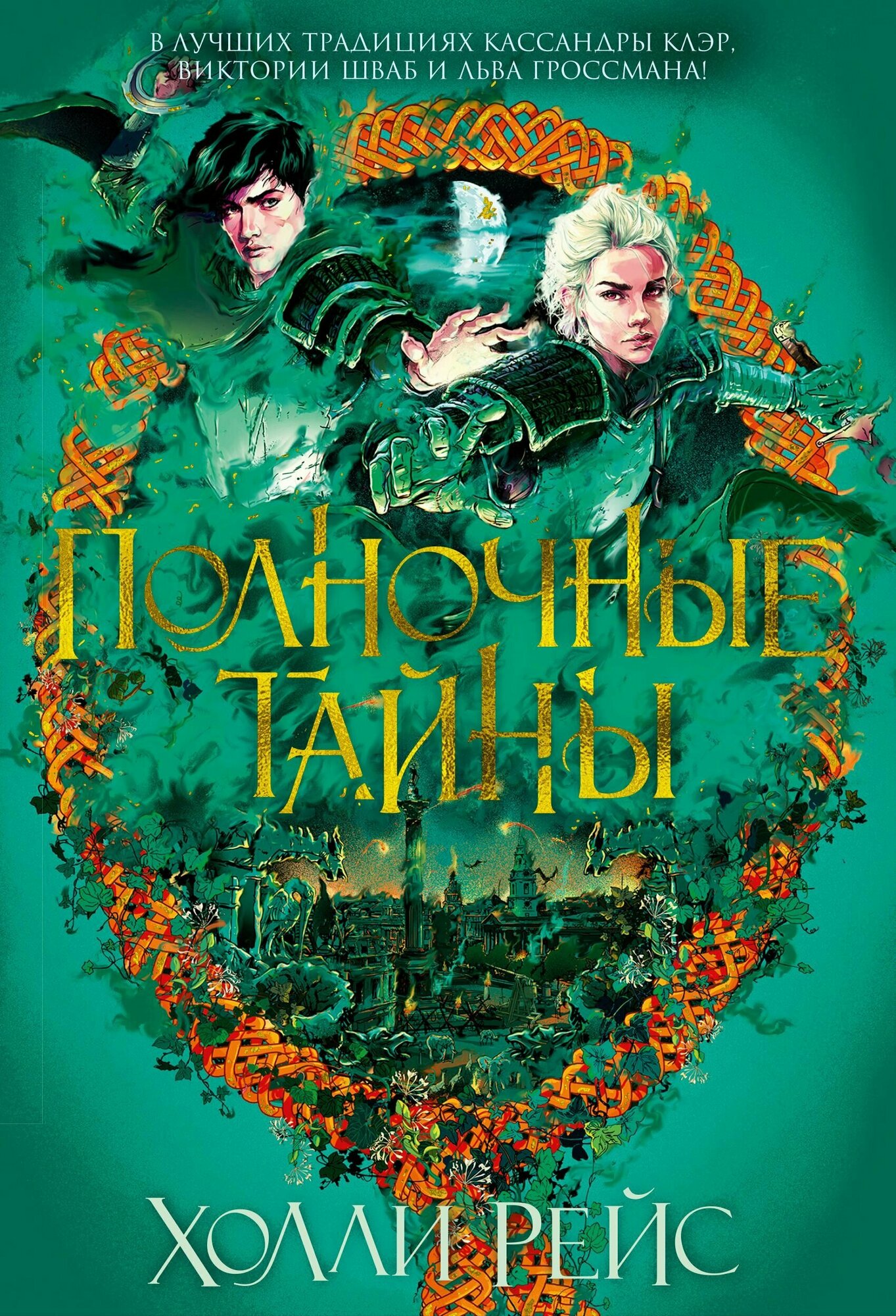 Полночные тайны: роман