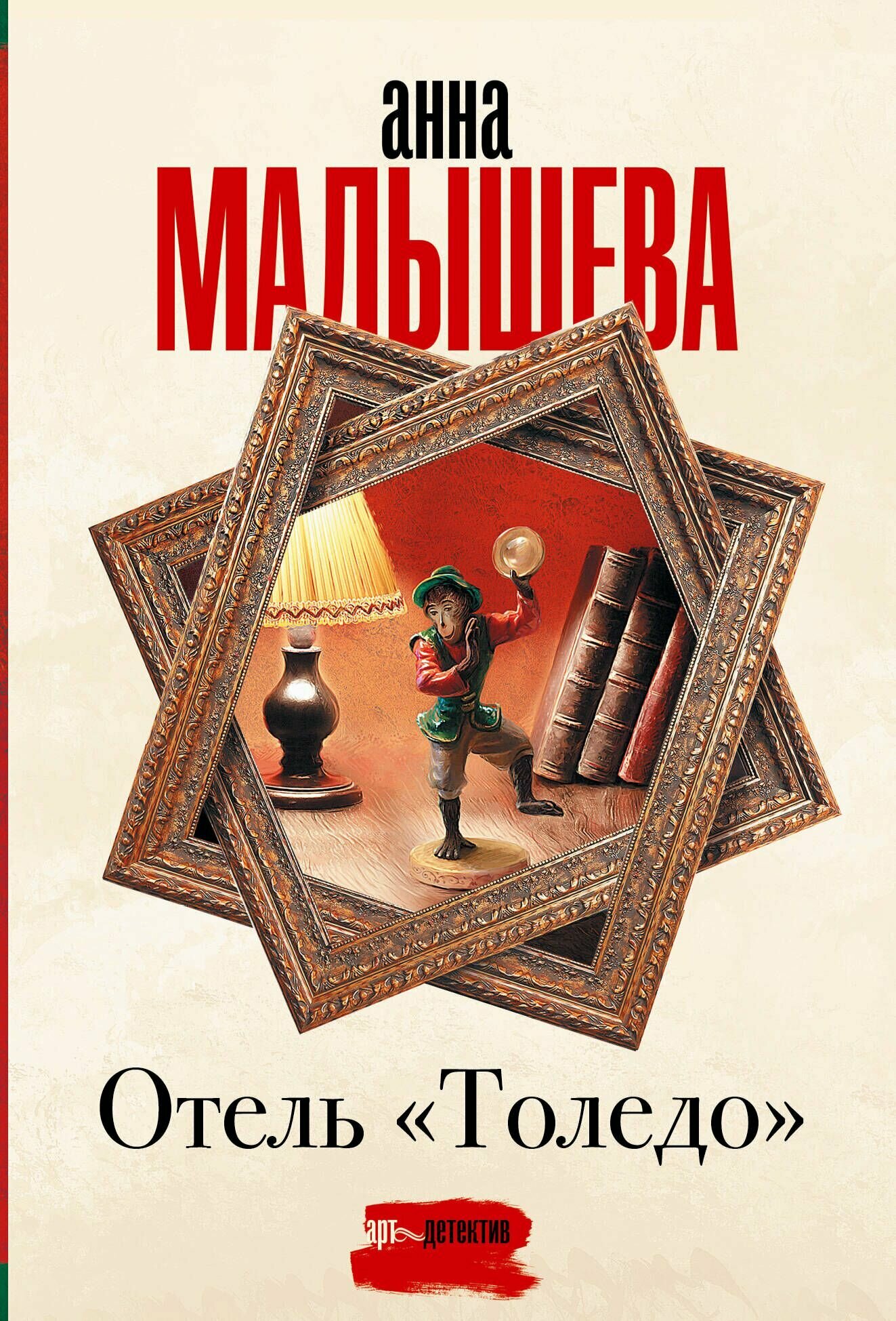 Отель Толедо : роман