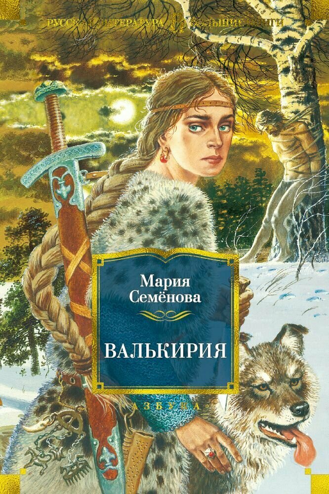 Валькирия: роман, повести, мифы