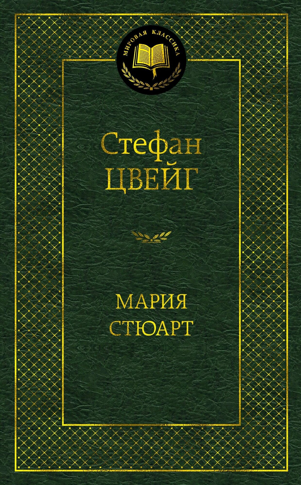 Мария Стюарт: романтическая биография