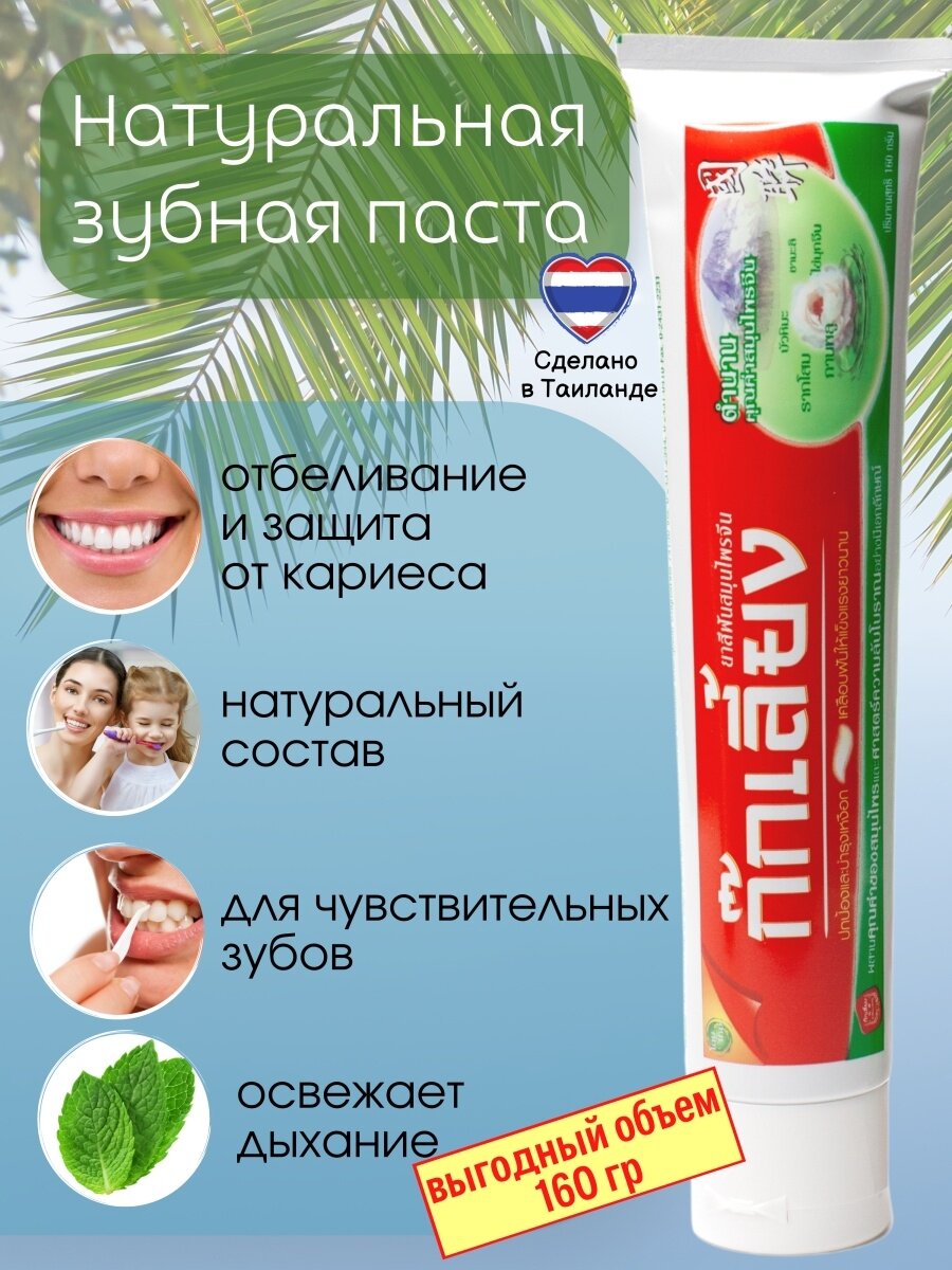 Натуральная органическая зубная паста "Kokliang" с лекарственными тайскими травами 160 гр.