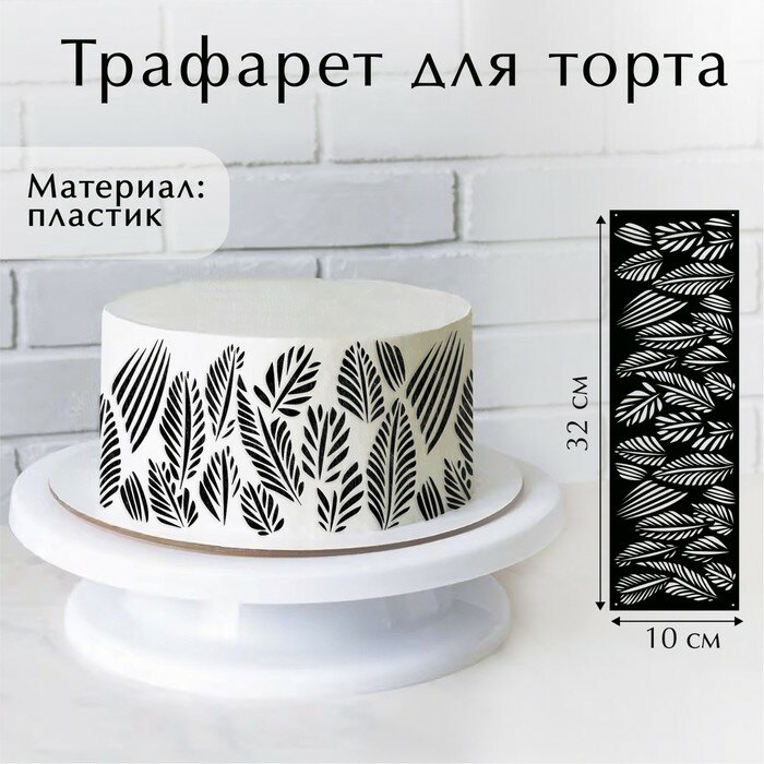 Трафарет для торта Листья, 32×10 см, 5 шт.