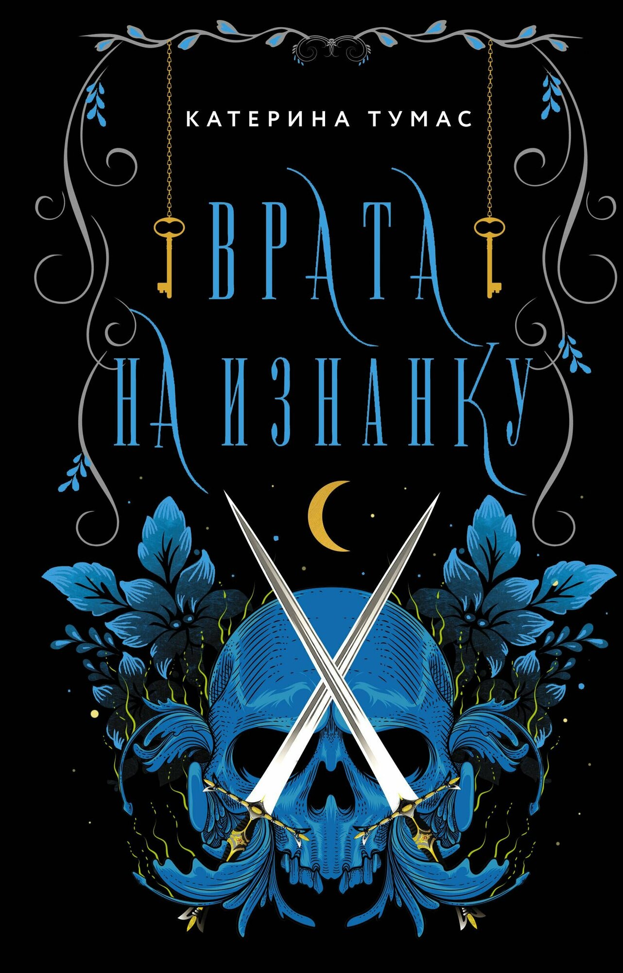 Врата на Изнанку: роман