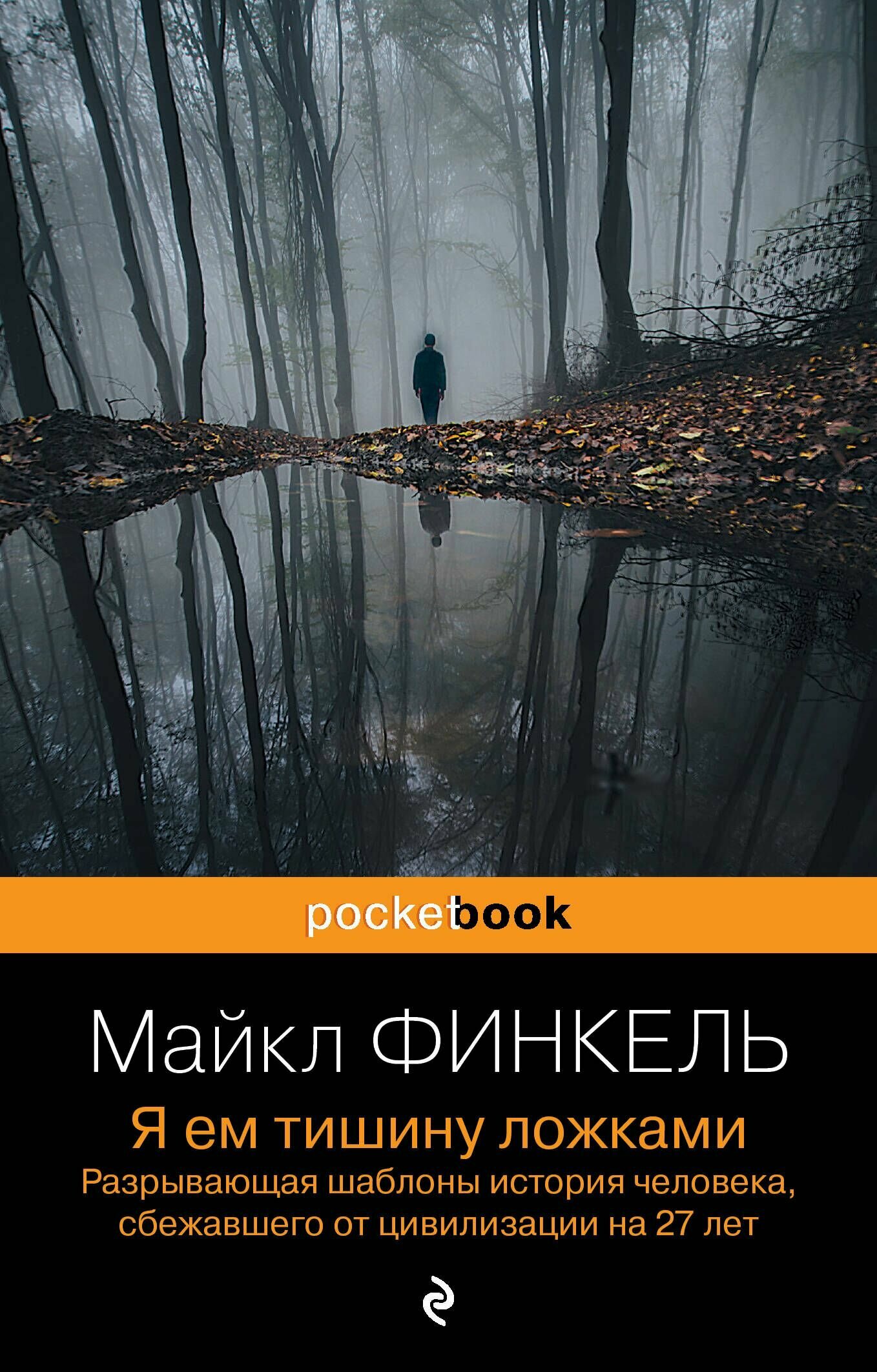 Книга ЭКСМО Я ем тишину ложками. Разрывающая шаблоны история человека, сбежавшего от цивилизации на 27 лет. Pocket book. 2024 год, М. Финкель, 352 стр