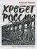 Хребет России