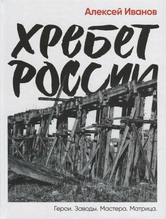 Хребет России