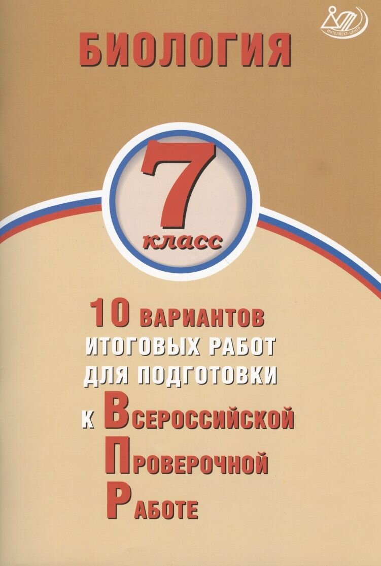 Биология 7 класс. 10 вариантов итоговых работ для подготовки к Всероссийской проверочной работе