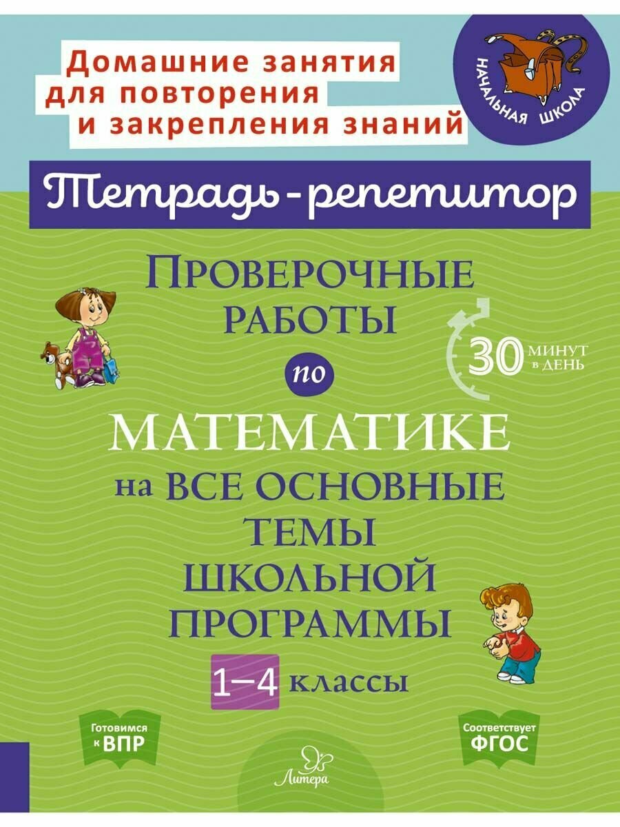 Проверочные работы по математике на все основные темы школьной программы 1-4 классы