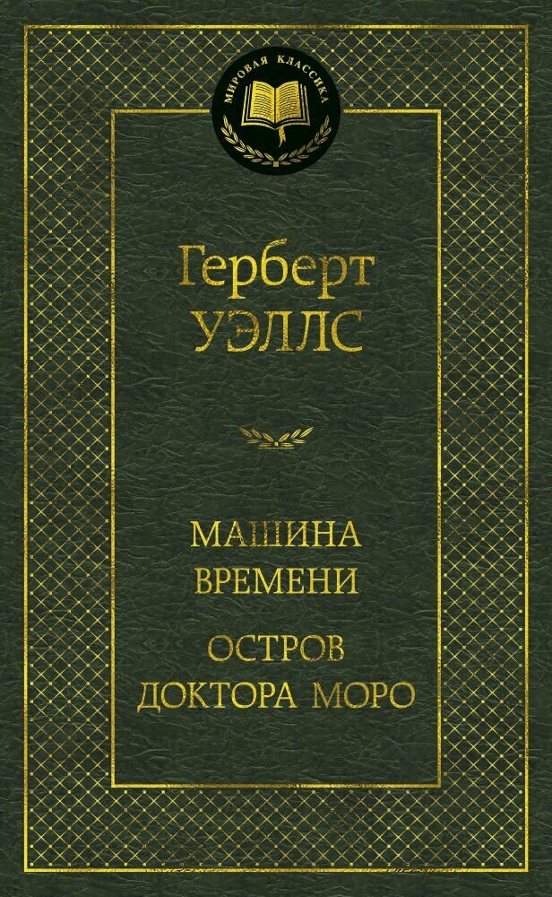 Машина Времени. Остров доктора Моро: романы