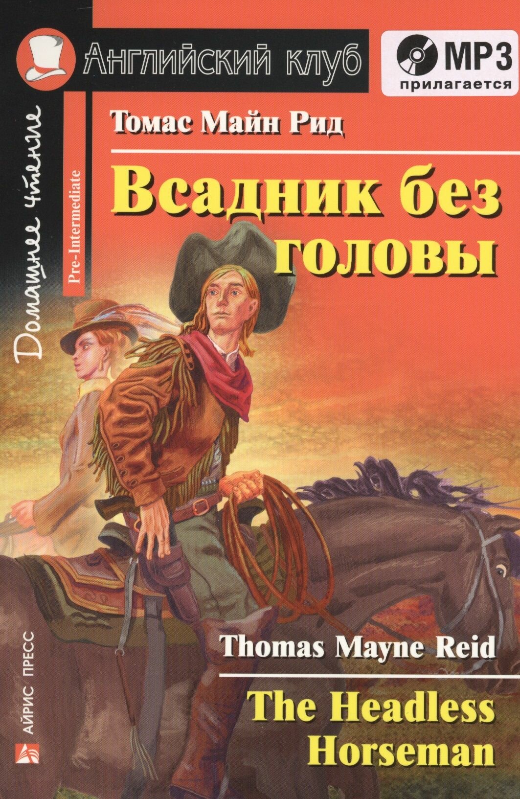 Всадник без головы The Headless Horseman (+ MP3)