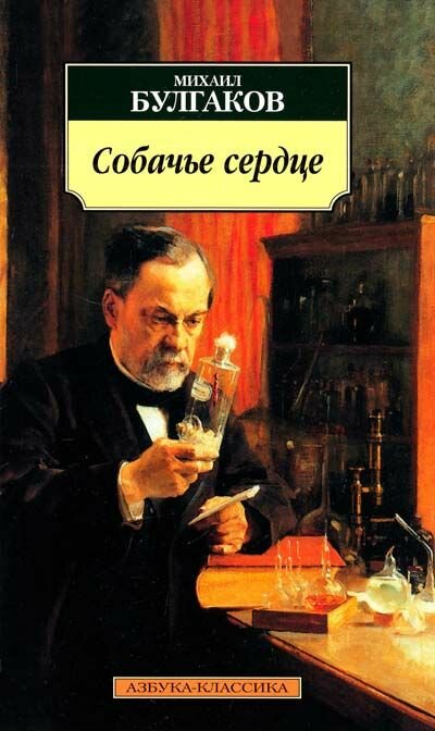 Собачье сердце: Повести.