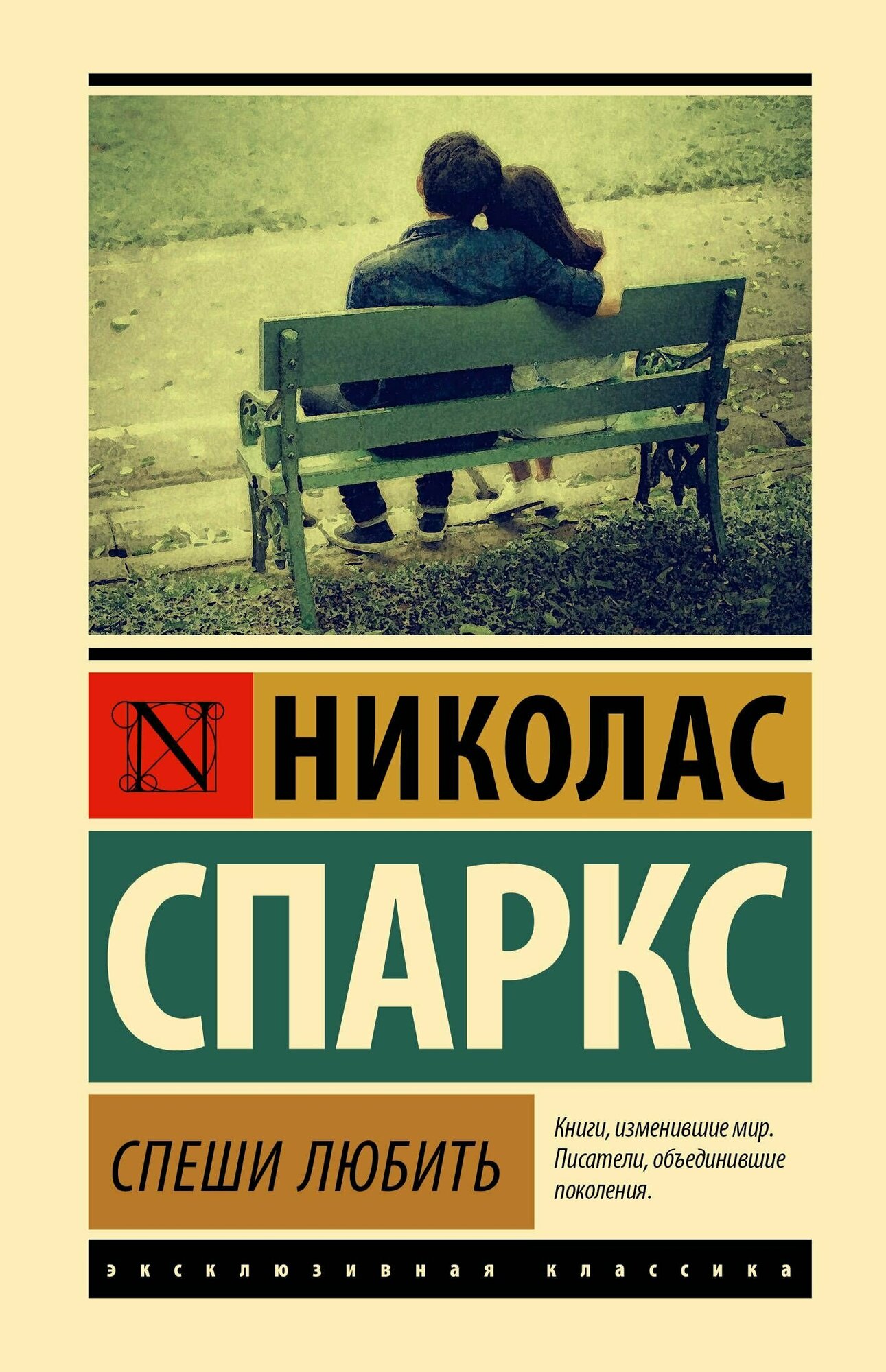 Спеши любить