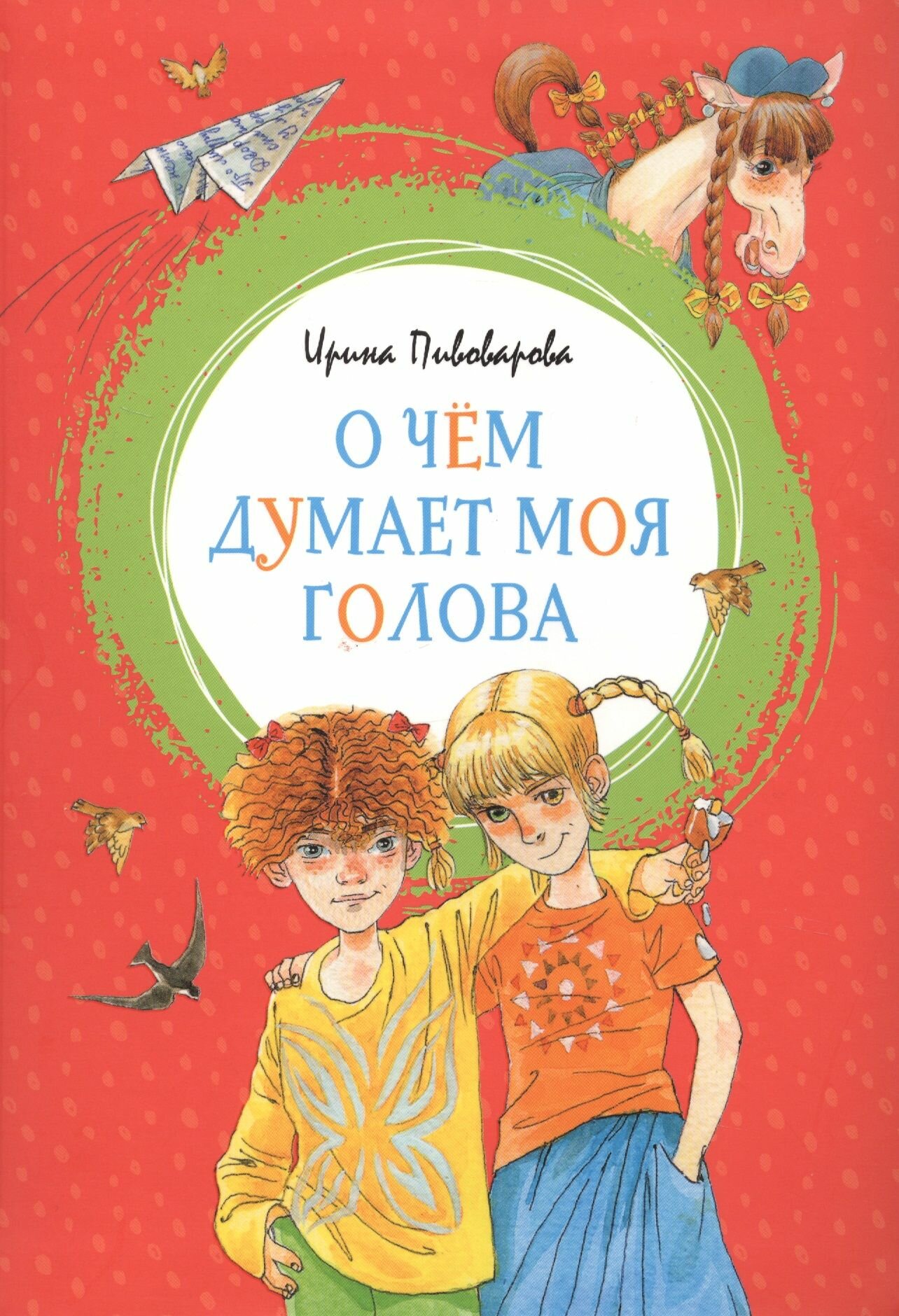 О чем думает моя голова