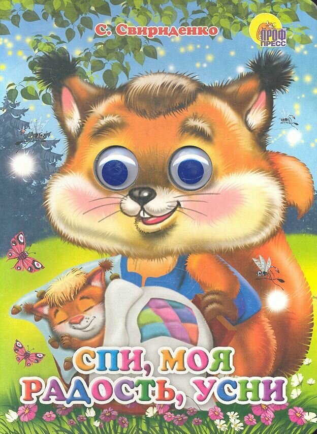 Спи моя радость усни