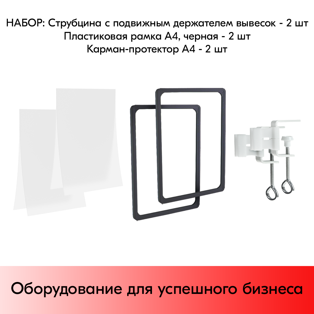 Набор струбцин с подвижным держателем вывесок+пластиковых рамок А4 черных+карманов-протекторов-2 шт