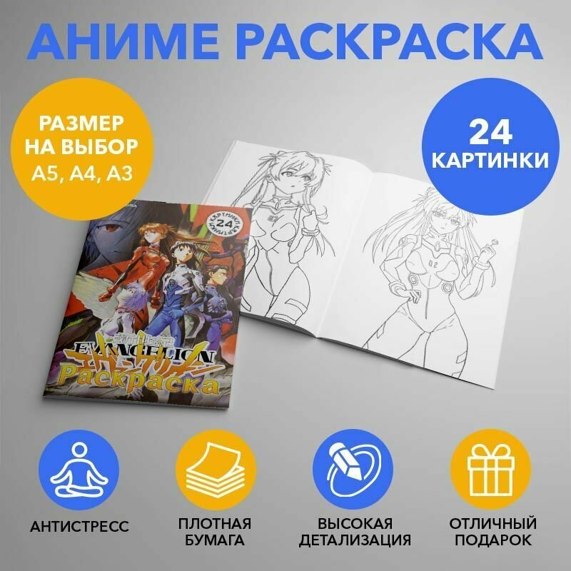 Раскраска по аниме Евангелион размером A5 арт. RAS0021_A5