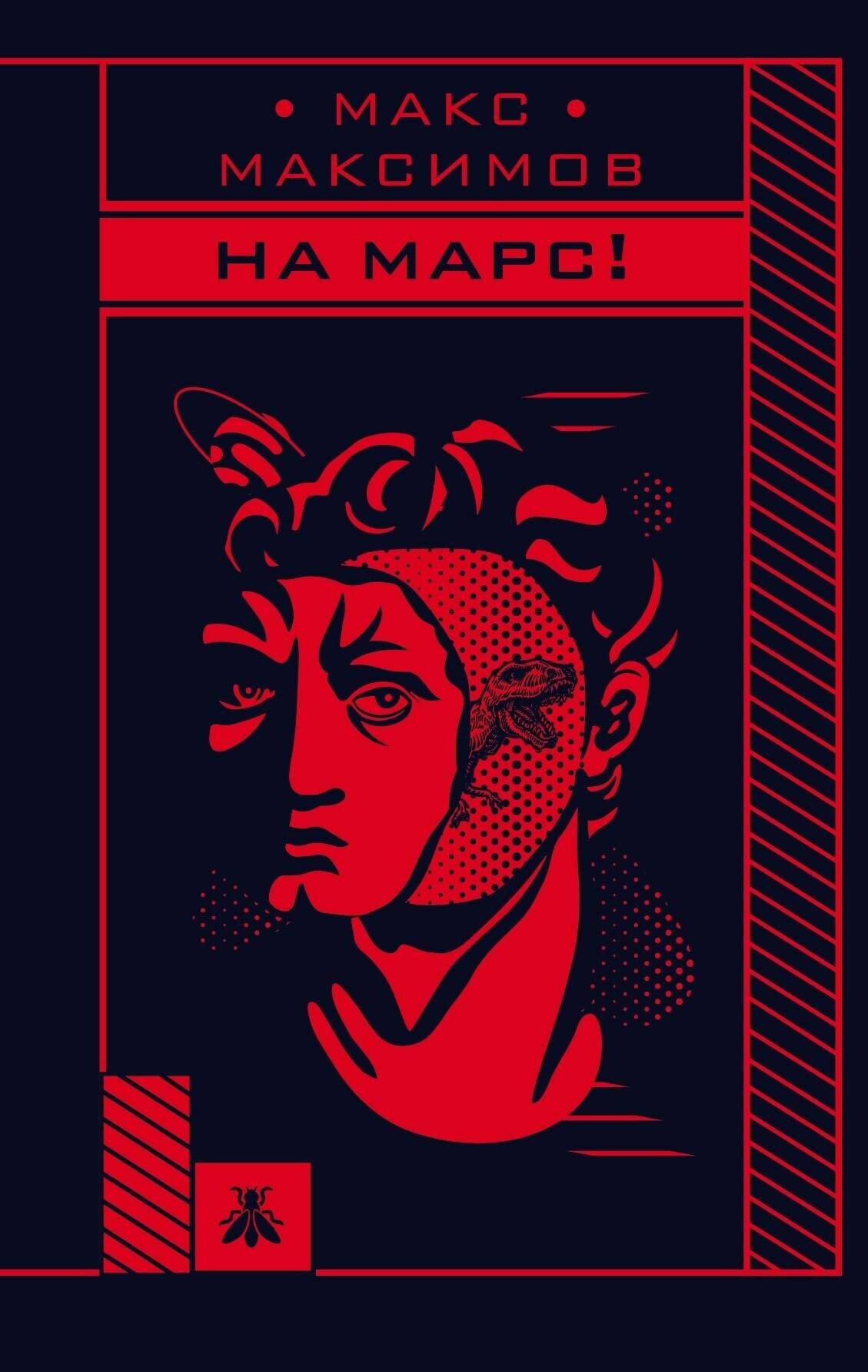 На Марс