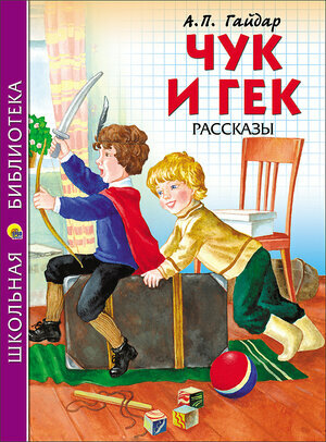 Чук и Гек (Гайдар А.)