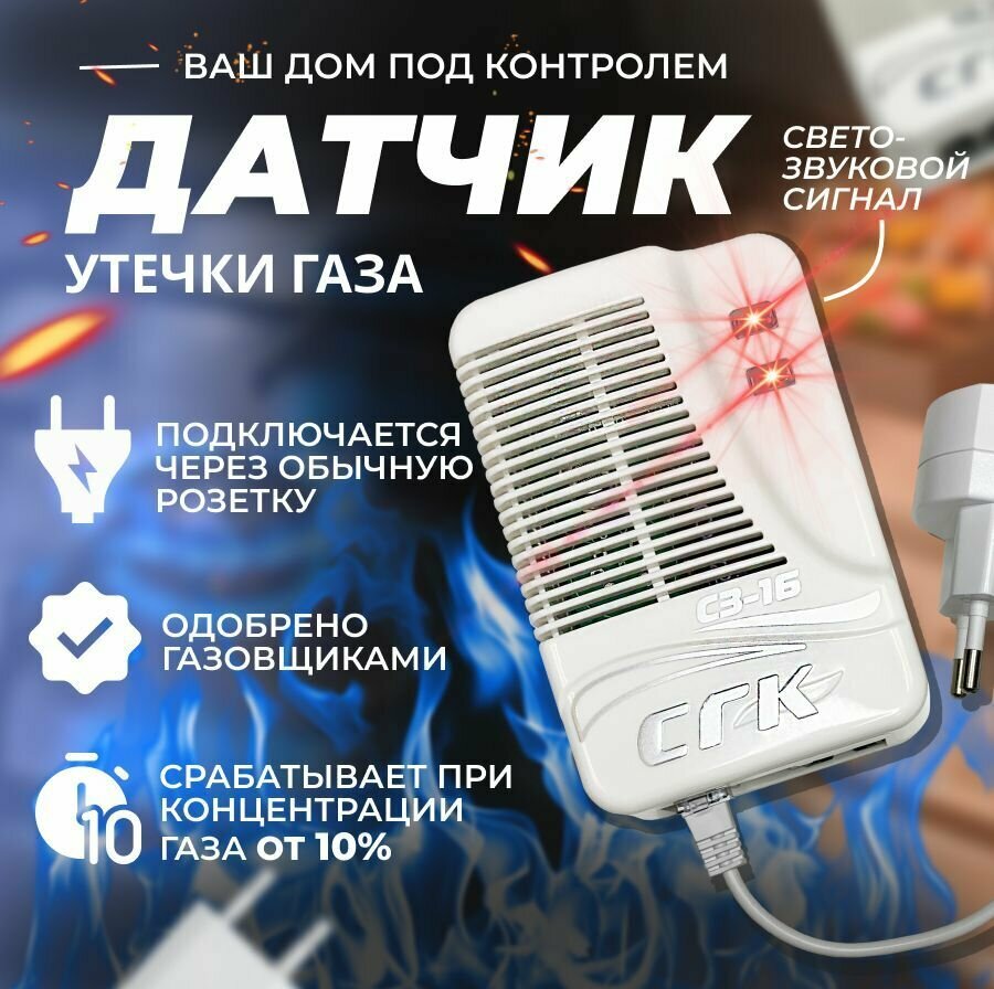 Датчик утечки газа СЗ-1-Б. Сигнализатор утечки газа СГК. Газоанализатор.