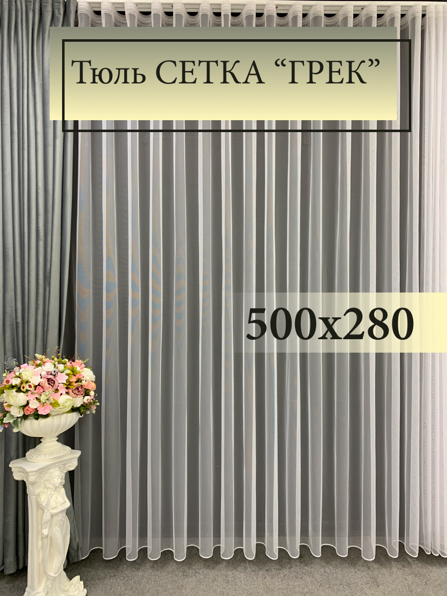 Тюль GERGER на шторной ленте 500х280, 1 шт, белый