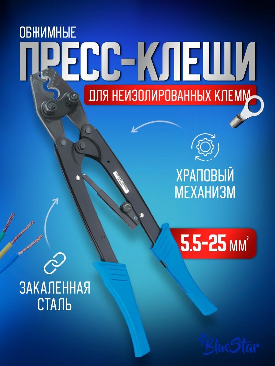 Пресс клещи обжимные, кримпер для клемм проводов 5,5-25 мм2