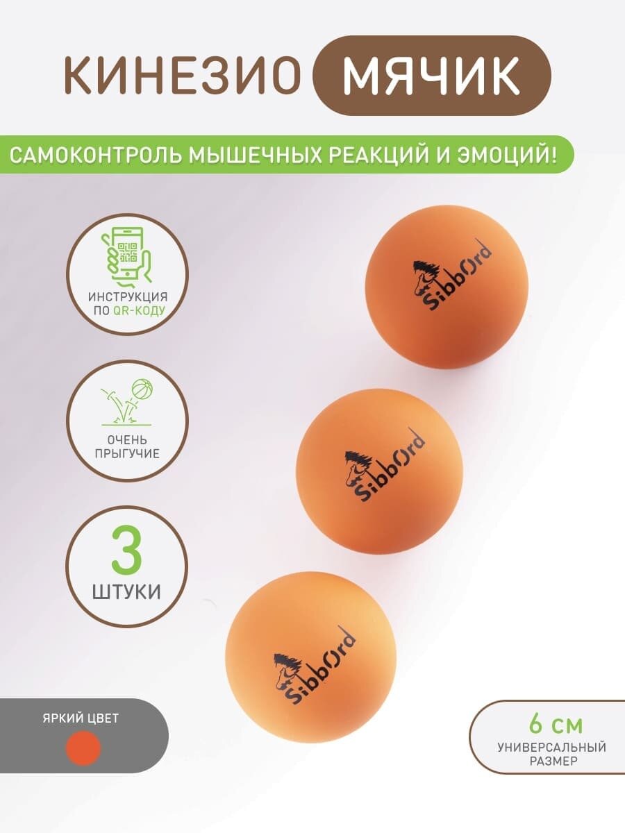 Кинезио мячик для нейроигр 3 шт. оранжевый/Прыгающие мячи. Мячи прыгуны. Попрыгунчики. Кинезио. Сенсорная интеграция. Подвижные игры