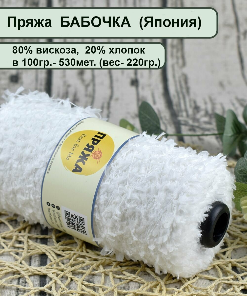 Пряжа на бобине бабочка 80% вискоза, 20% нейлон. 100гр./450мет. цв.19 белый (вес 250гр.)