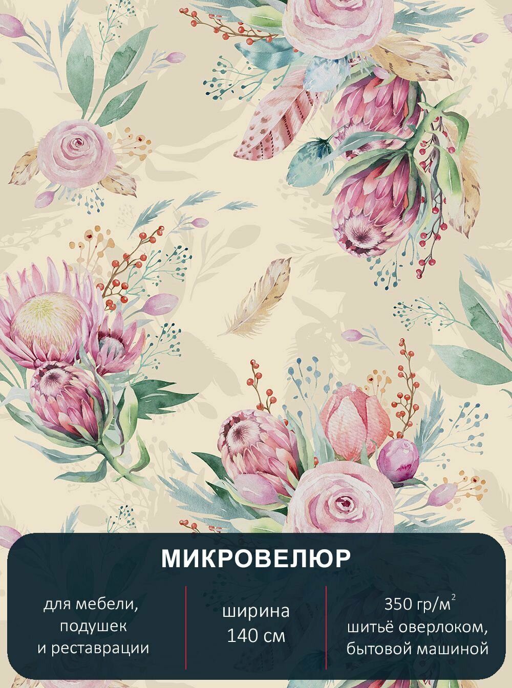 Мебельная ткань, микровелюр Floristic 230. Ширина 140 см.