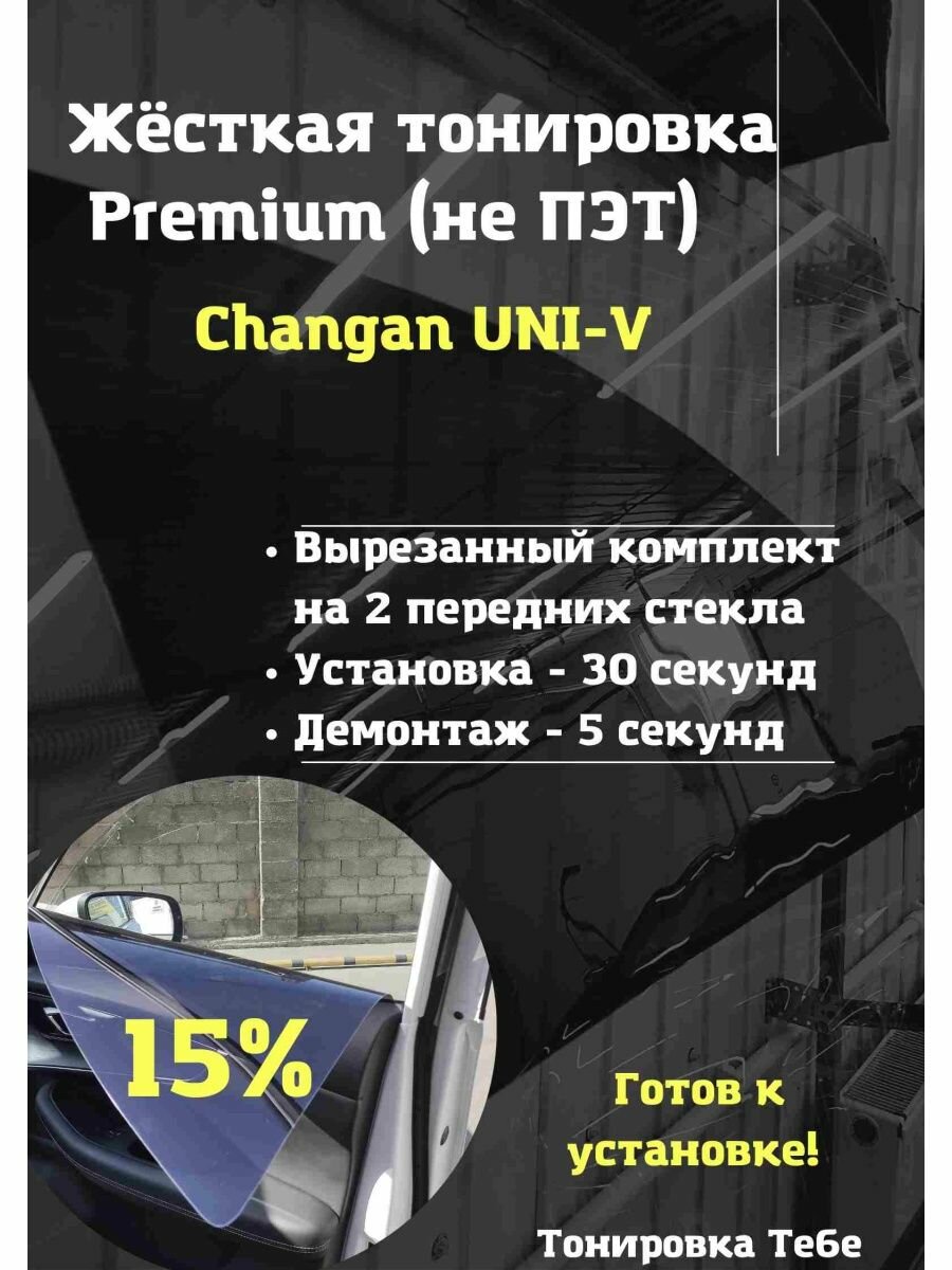 Premium Жесткая съемная тонировка Changan UNI-V 15%