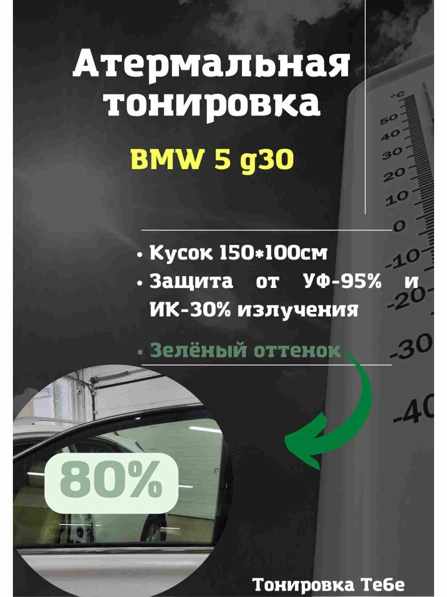 Термо тонир BMW 5 G30 80%
