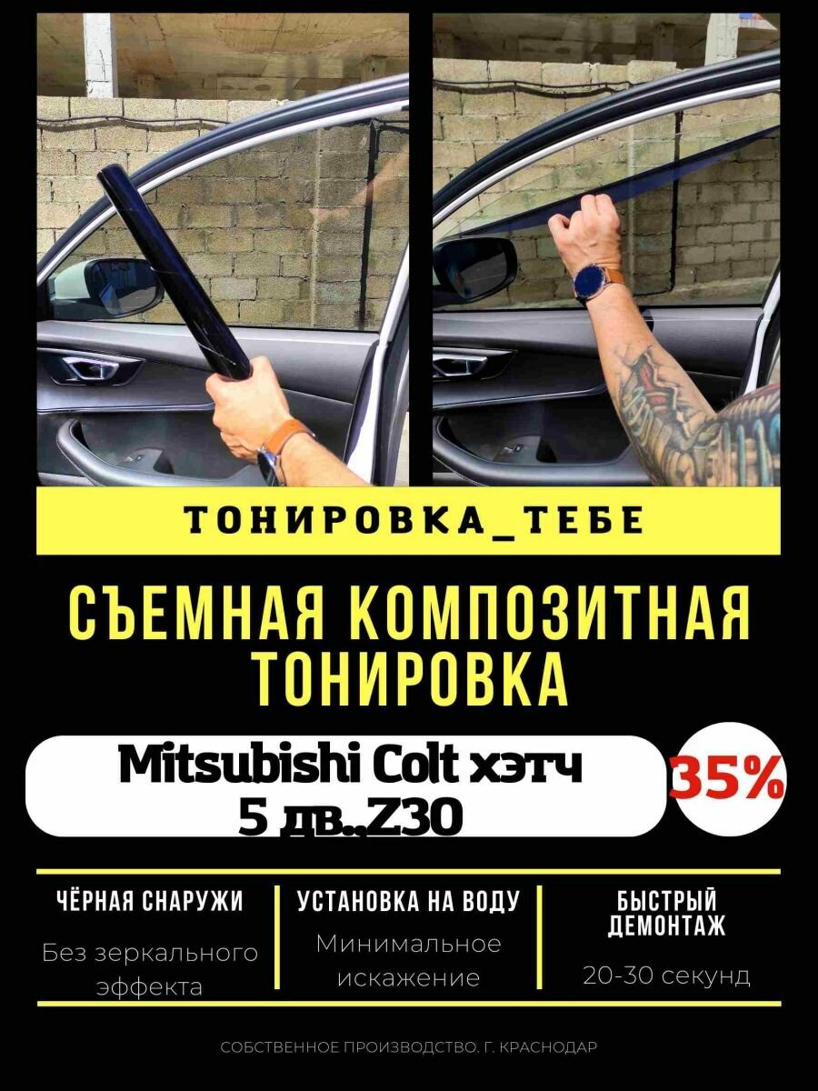 Съемная тонировка Mits Colt хэтч Z30 35%