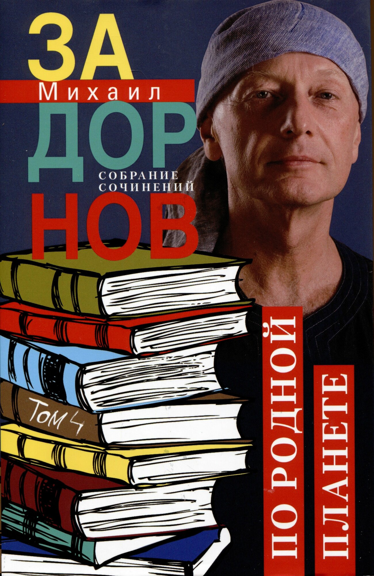 Собрание сочинений. Том 4. По родной планете. Задорные путешествия