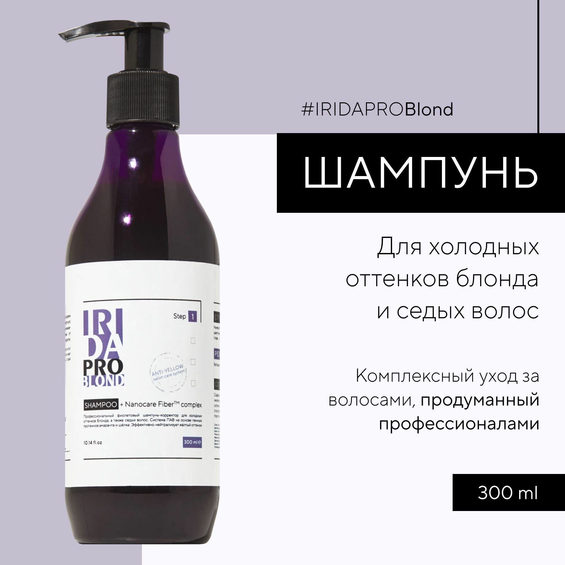 IRIDAPRO BLOND профессиональный фиолетовый шампунь-корректор для холодных оттенков блонда