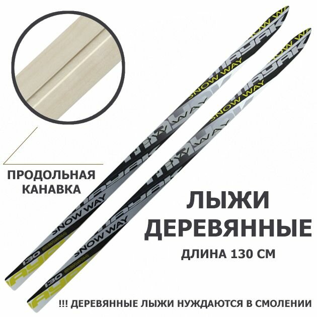 Лыжи деревянные MAYAK Snow way серый/желтый 130см