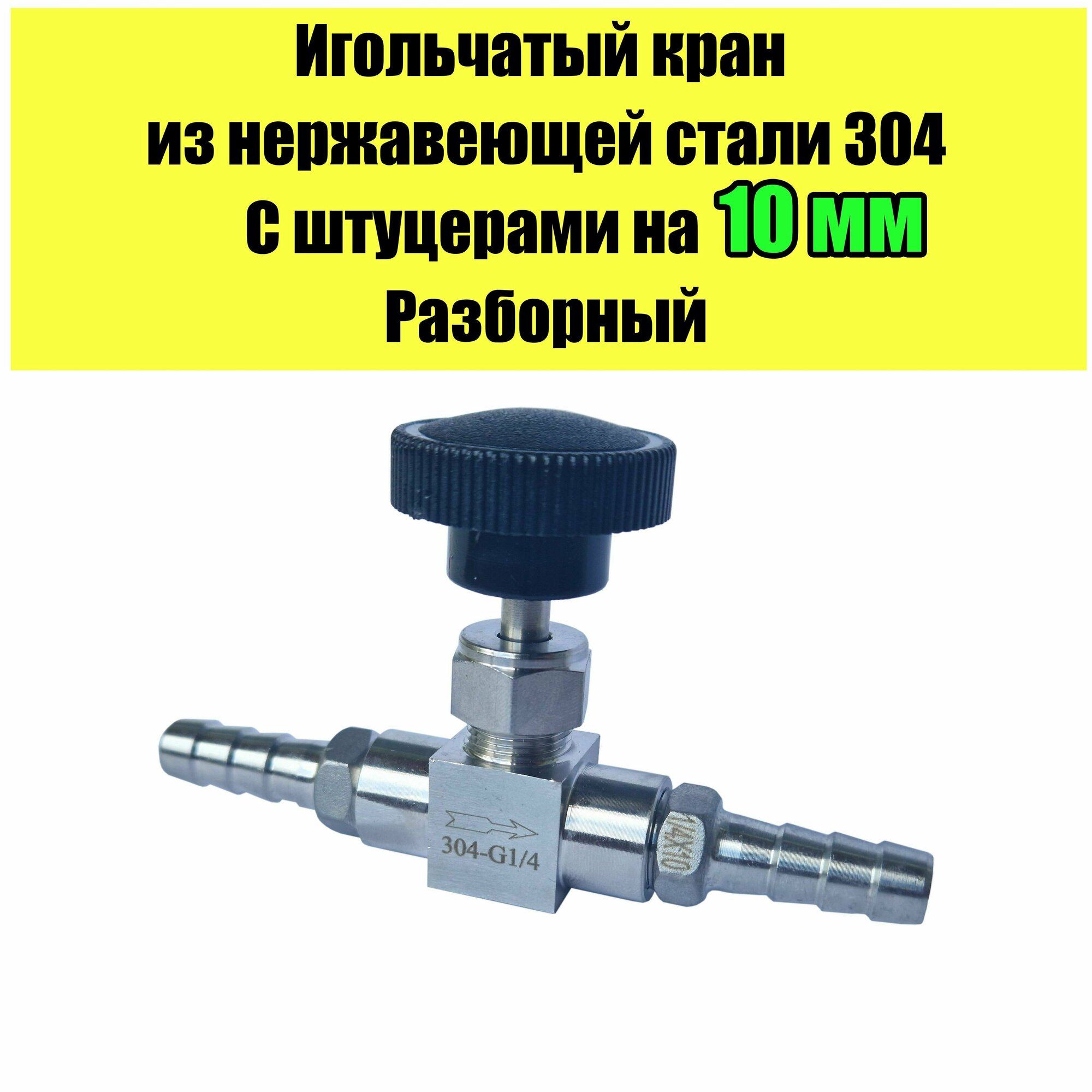 Кран игольчатый нержавеющий 1/4 дюйма (мама-мама), со штуцерами на 10 мм
