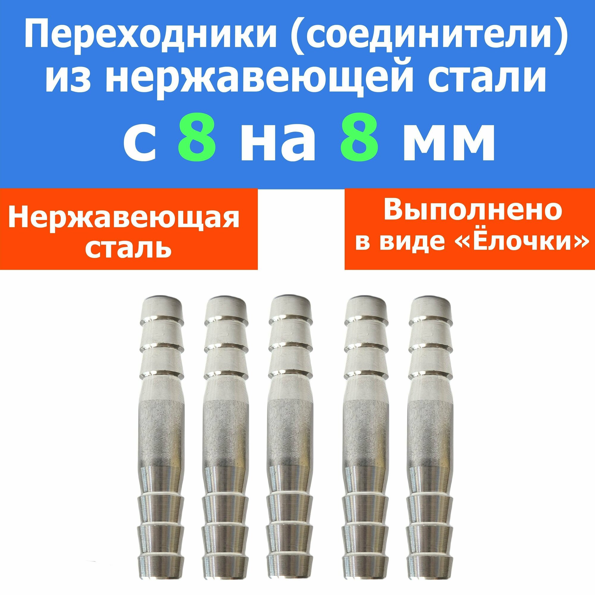 Переходник (Соединитель) нержавеющий с 8 мм на 8 мм (5 штук)