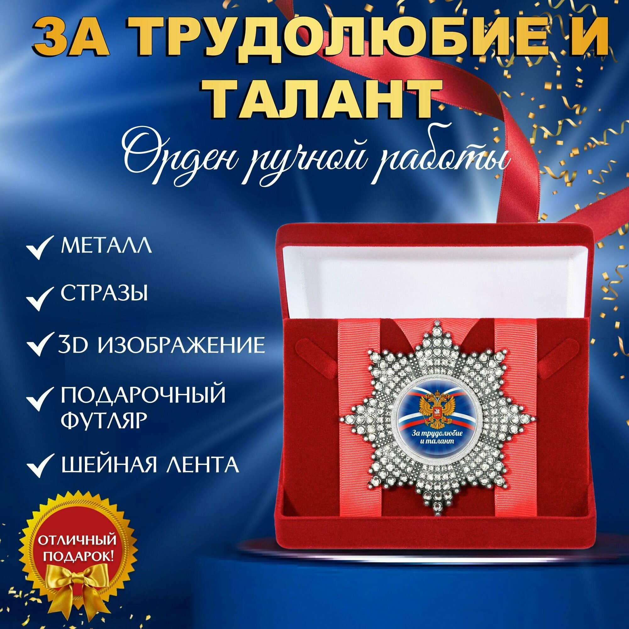 Орден медаль со стразами За трудолюбие и талант